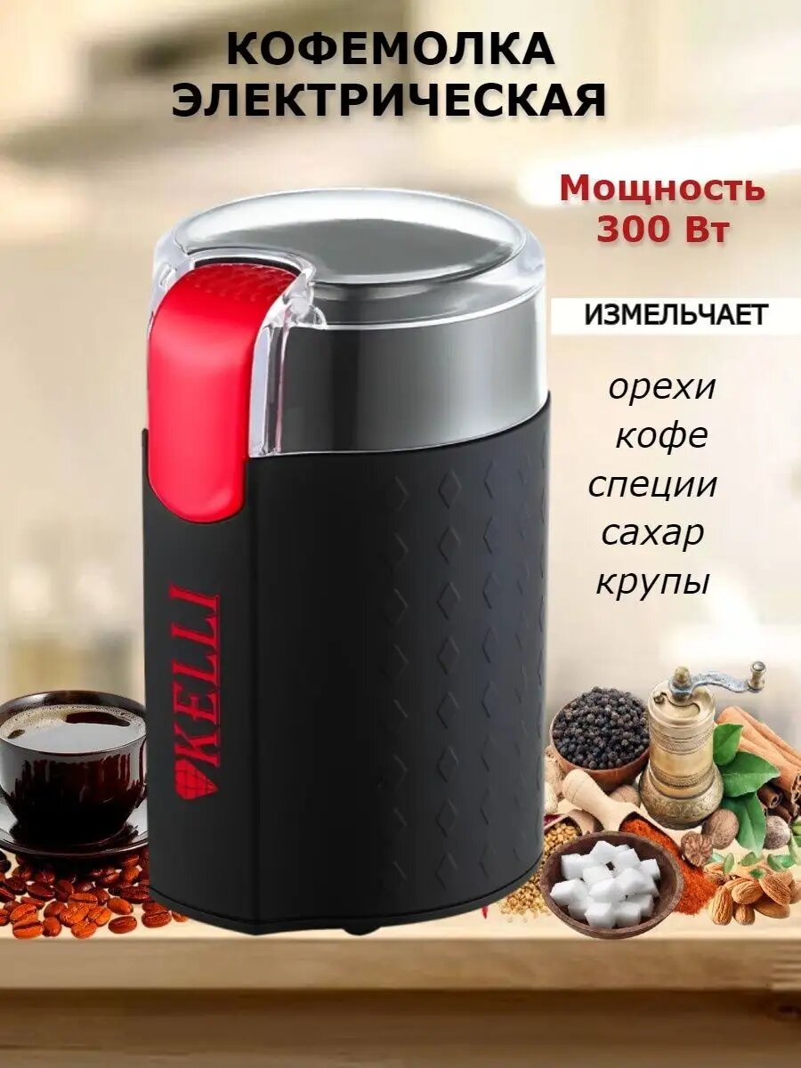 Кофемолка Kelli KL-5111, черный/красный, Прорезиненные ножки, Прорезиненный корпус, Отсек для шнура, ротационный нож (OL)