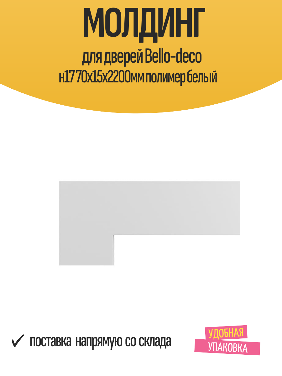 Молдинг для дверей Bello-deco н17 70х15х2200мм полимер белый, арт. 00-00105279