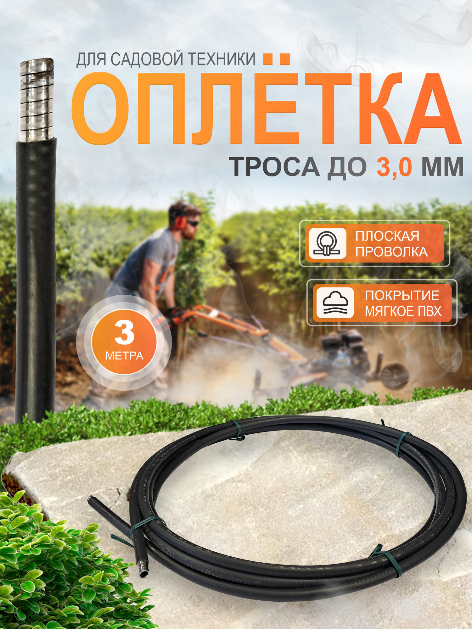 Оболочка/Оплетка/Рубашка троса для садовой техники №4 для тросов до 3,0 мм, плоская проволка, мягкое покрытие ПВХ, 3 м