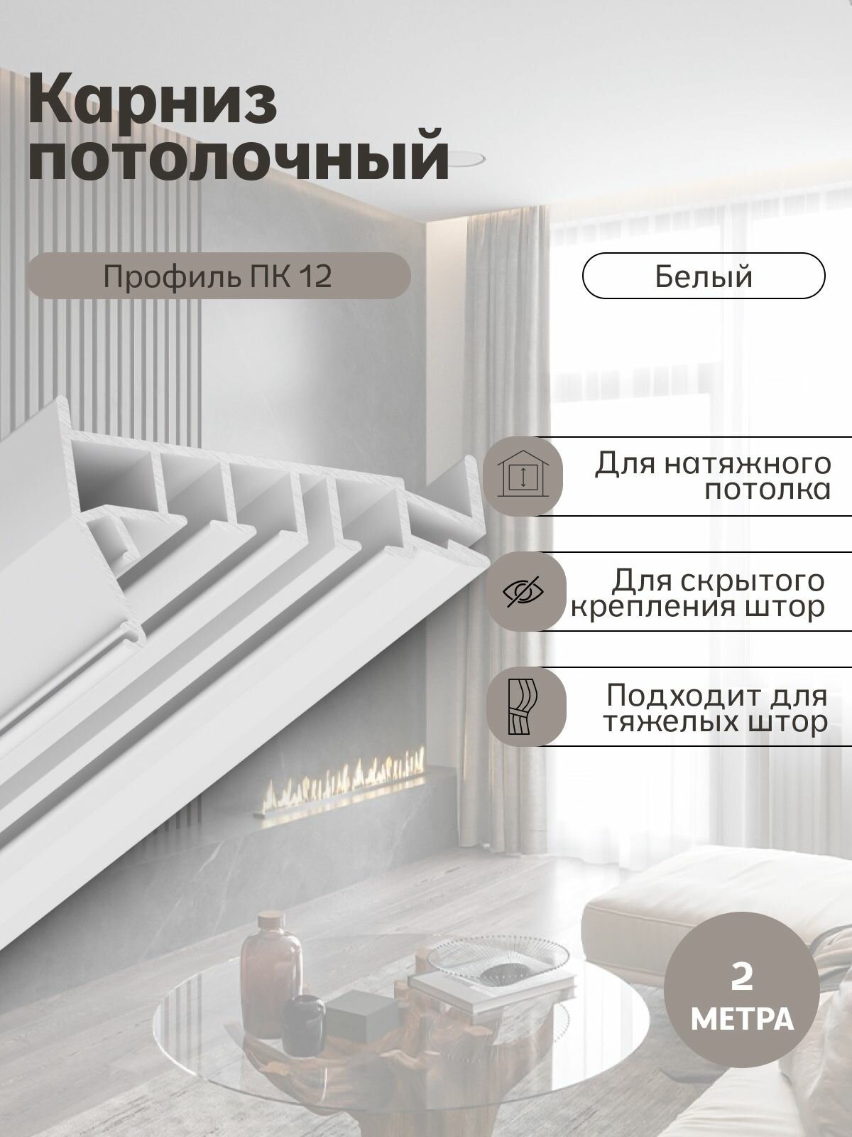 Профиль Парсек ПК12 Трехрядная гардина, белый (2м)