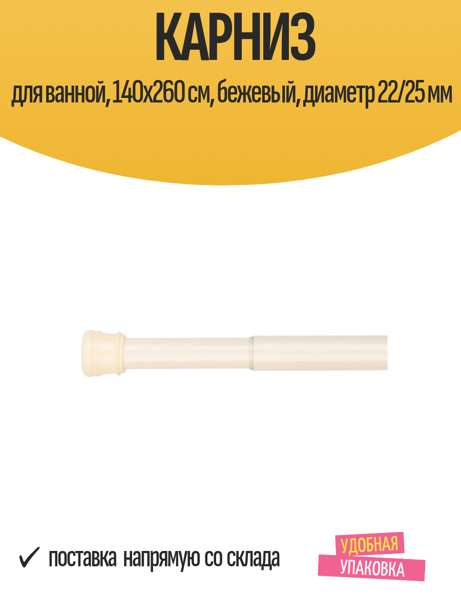 Карниз для ванной, 140х260 см, бежевый, диаметр 22/25 мм, для штор