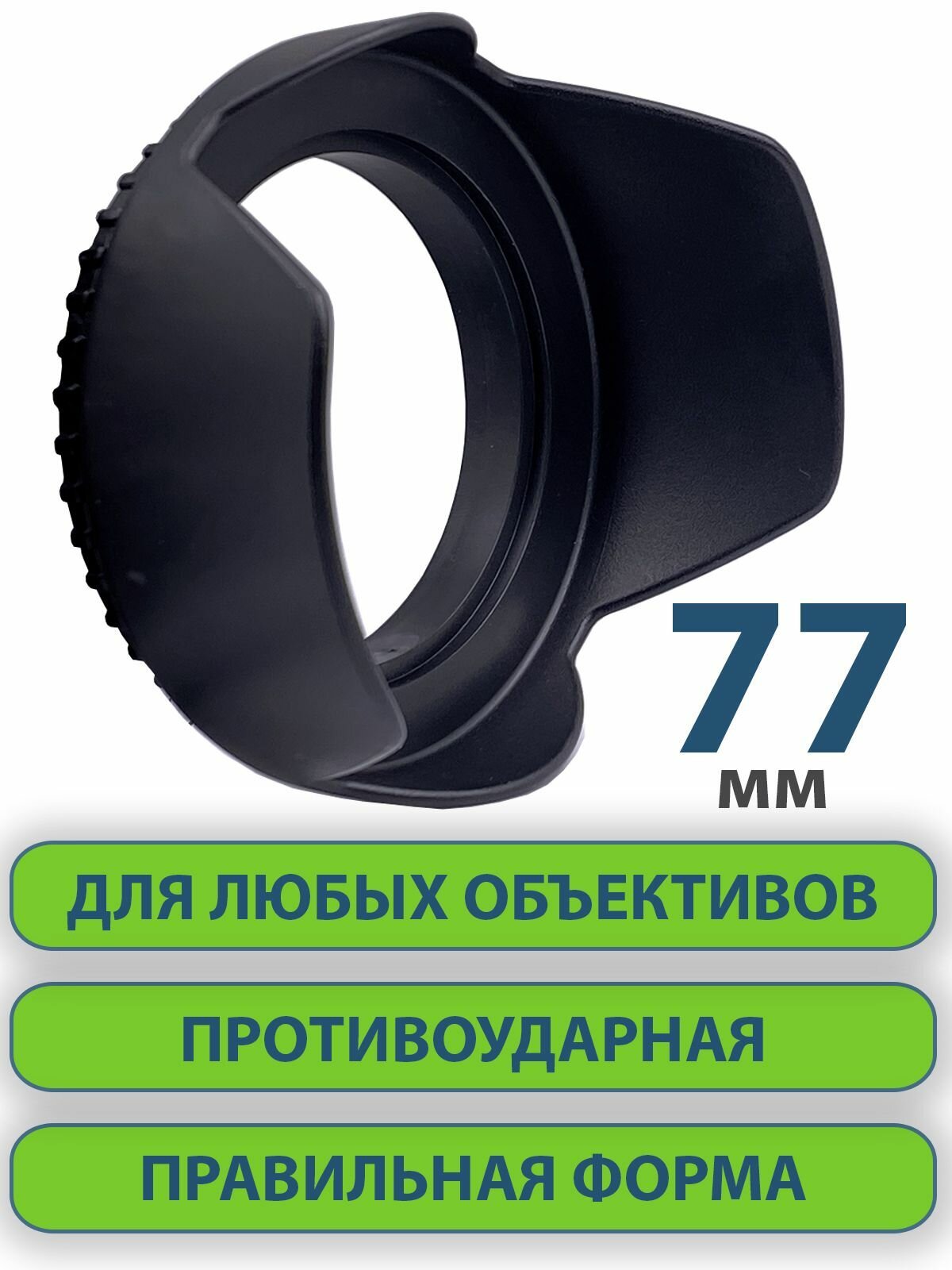 Бленда лепестковая резьбовая для объектива фотоаппарата, фотокамеры Canon с байонетом EF RF, Nikon, Sony байонет A E, Fujifilm Fujinon X-mount, GF, пластиковая, 77 мм