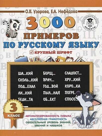 3000Примеров Узорова О. В, Нефедова Е. А. 3кл 3000 примеров по русскому языку. Крупный шрифт, (АСТ, 2023), Обл, c.16
