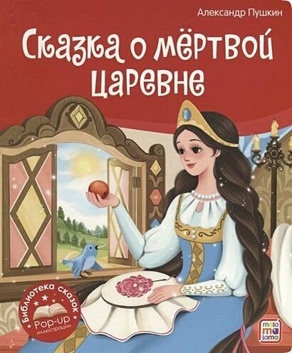 Сказка о мертвой царевне и о семи богатырях (Пушкин А. С.)