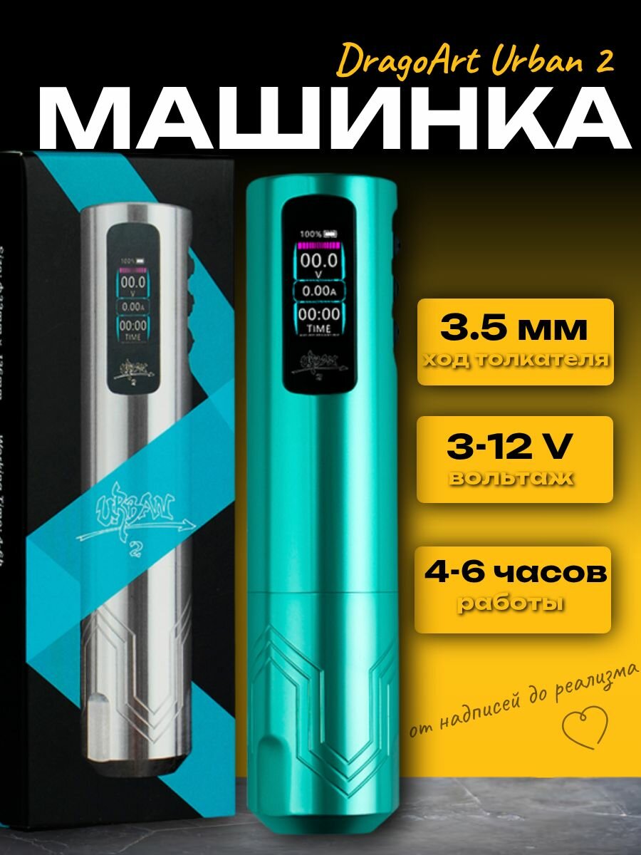 Тату машинка беспроводная для перманентного макияжа, татуажа DragoArt Urban 2 Green