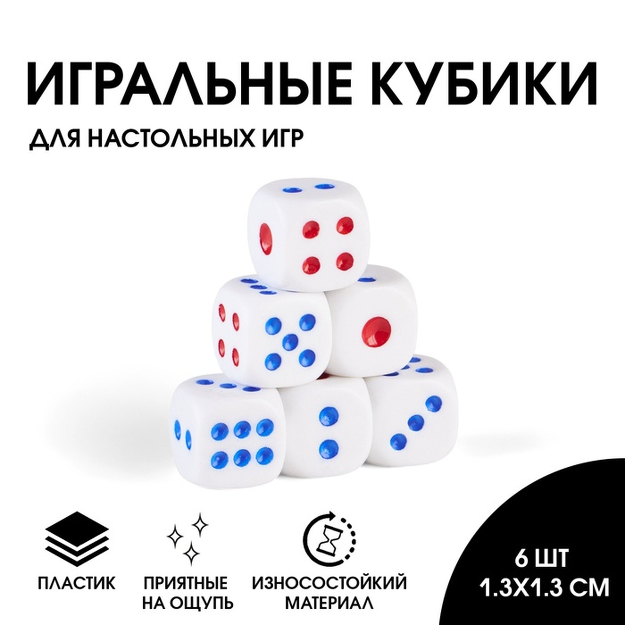 Набор игральных костей Сима-ленд, пластик, 6 штук, 1,3х1,3 см, белый
