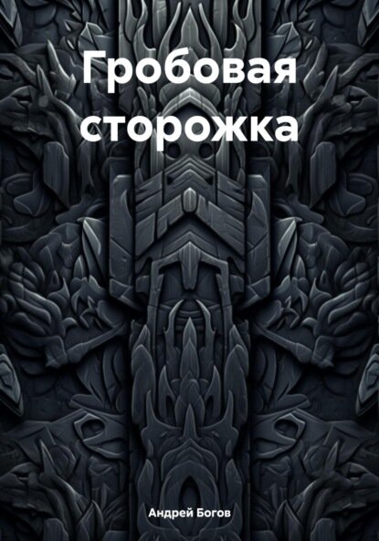 Гробовая сторожка [Цифровая книга]