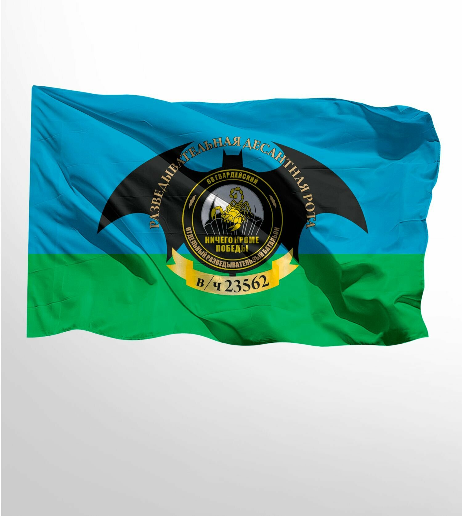 Флаг 68 гвардейский отдельный разведывательный батальон В/Ч 23562 на сетке, 90х135 см, для улицы, для флагштока