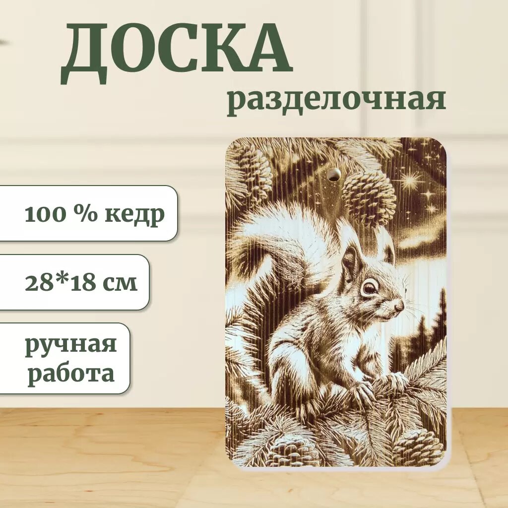 Разделочная доска Белка, КедроТур, из дерева, с гравировкой, 28x18 см