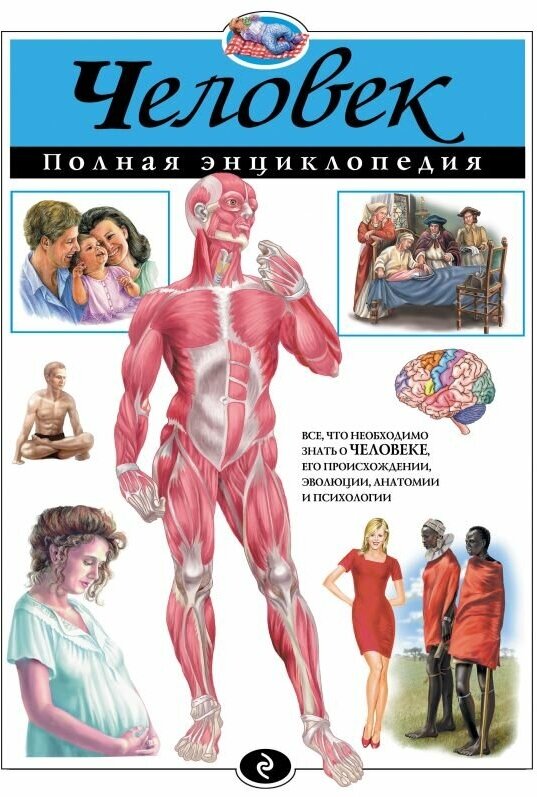 Атласы и энциклопедии. Полные энциклопедии Школьник Ю. К. 7БЦ Человек. Полная энциклопедия