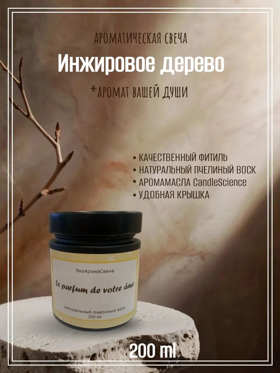 Свеча ароматическая Инжировое дерево
