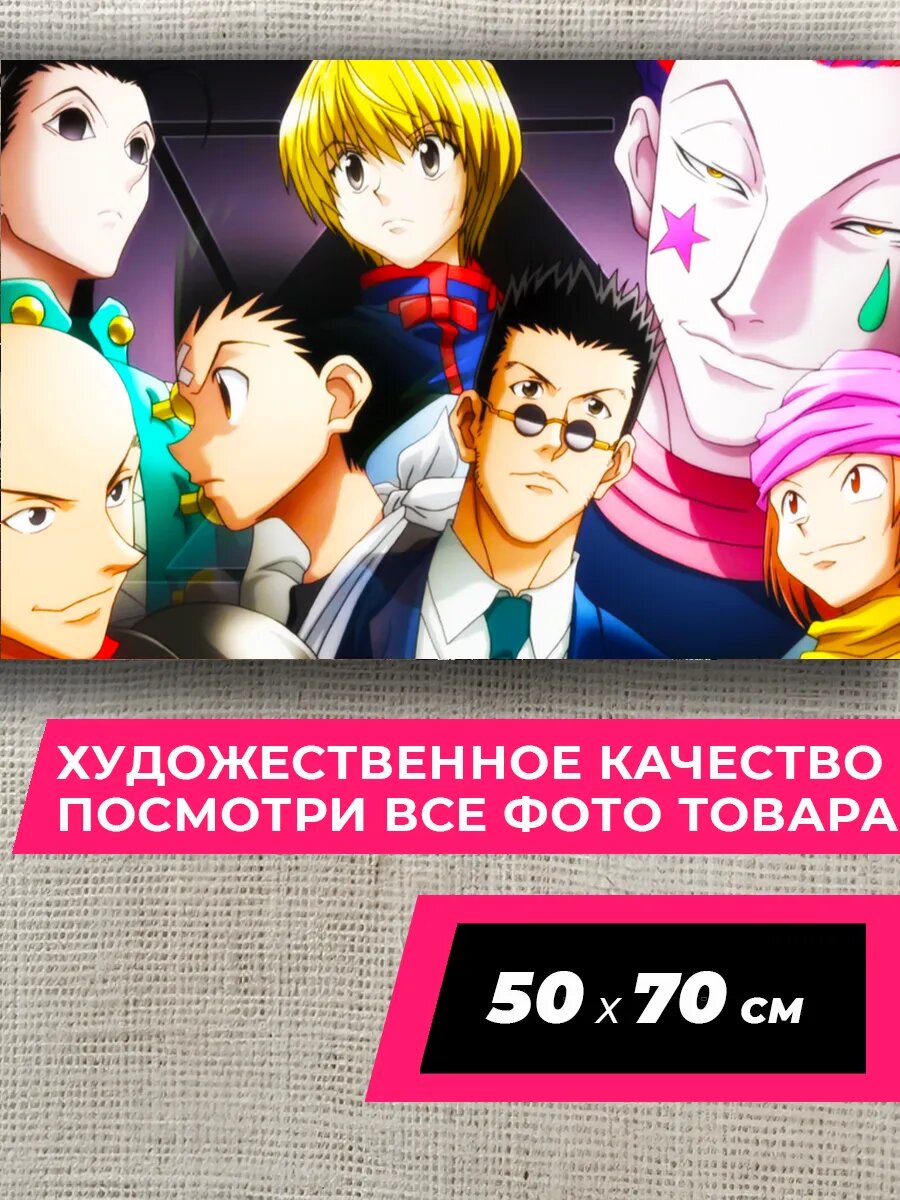 Постер Хантер х Хантер на стену 19 Hunter x Hunter 50 на 70, матовая фотобумага премиум качества