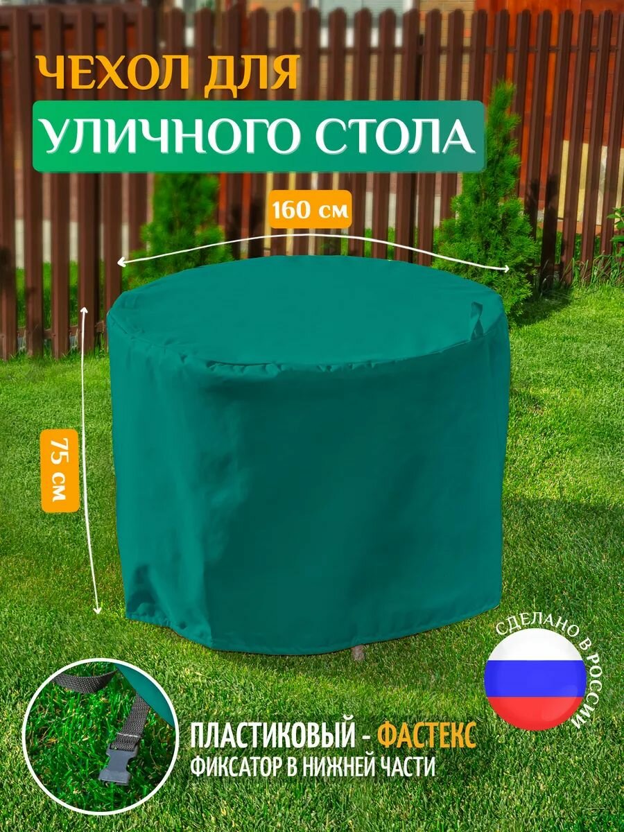 Чехол для садового стола Fler, водонепроницаемый, 160х75 см, зеленый