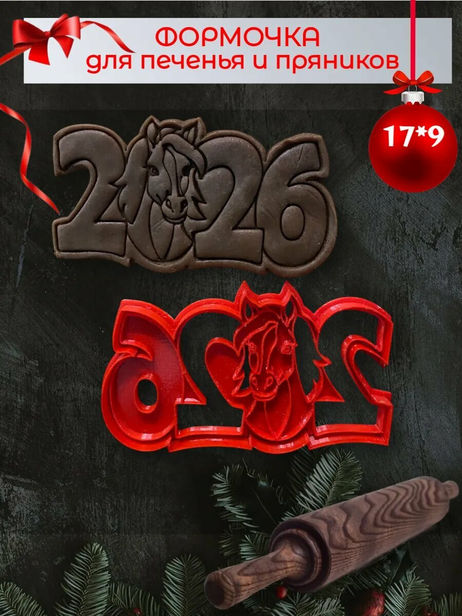 Новогодняя формочка для печенья пряников лошадь 2026