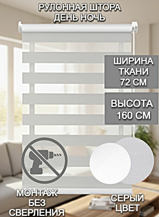 Рулонная штора Roller Blinds, День / Ночь, на окна, 72 Х 160 см, серый, механизм мини, со сверлением, без сверления