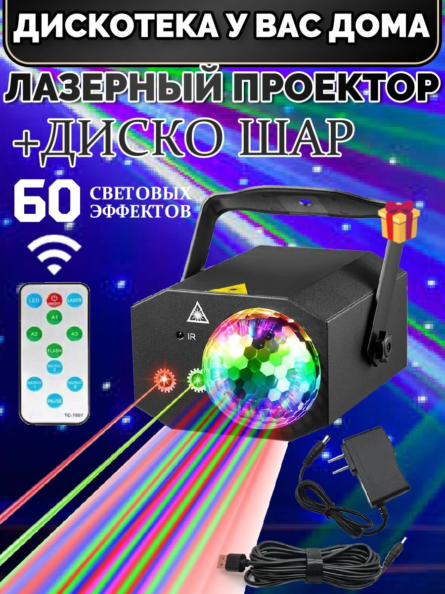 Лазерный проектор - диско шар яркая светомузыка, цветомузыка для дома, для дискотеки, для праздника, для нового года