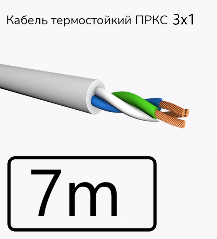 Кабель электрический термостойкий пркс 3х1 (ГОСТ), 7 метров