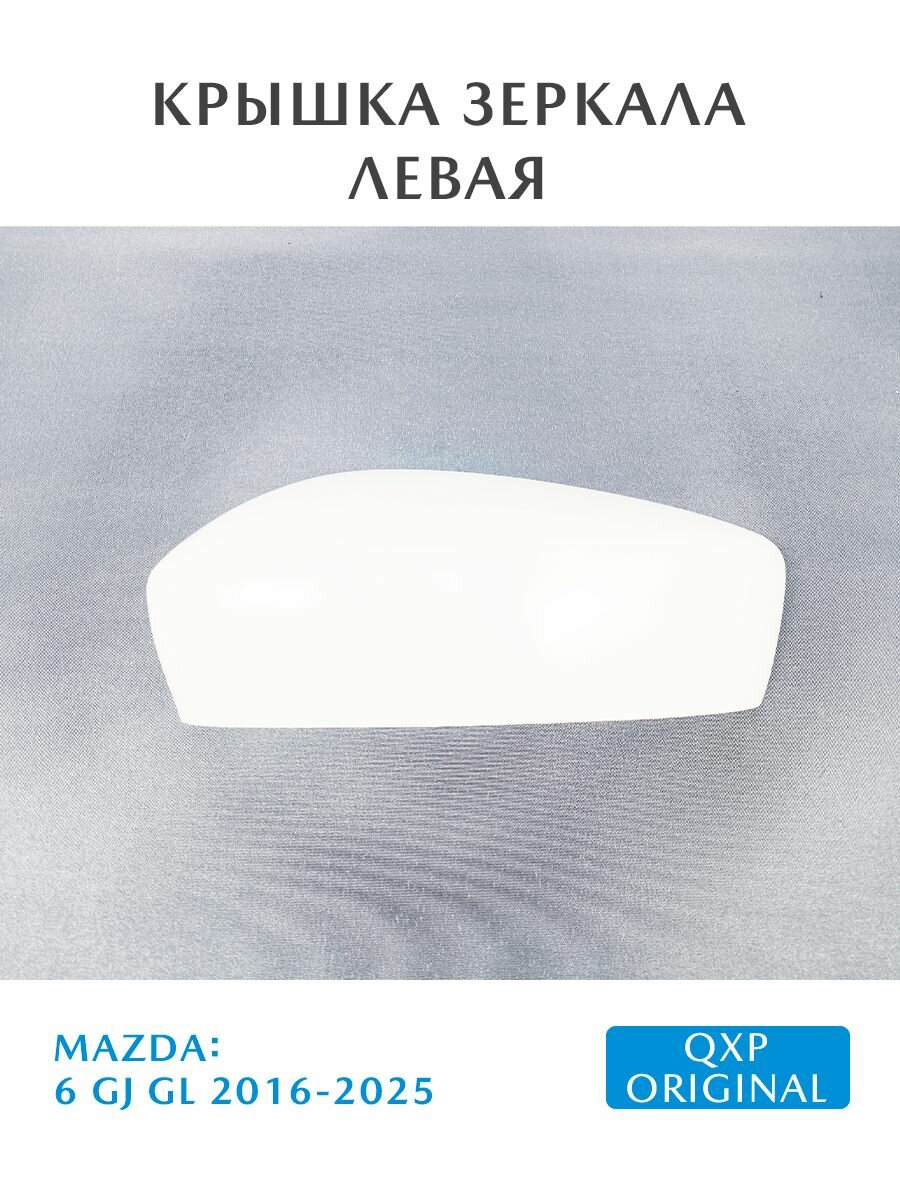 Крышка зеркала левая Mazda 6 GJ GL 2016-2025