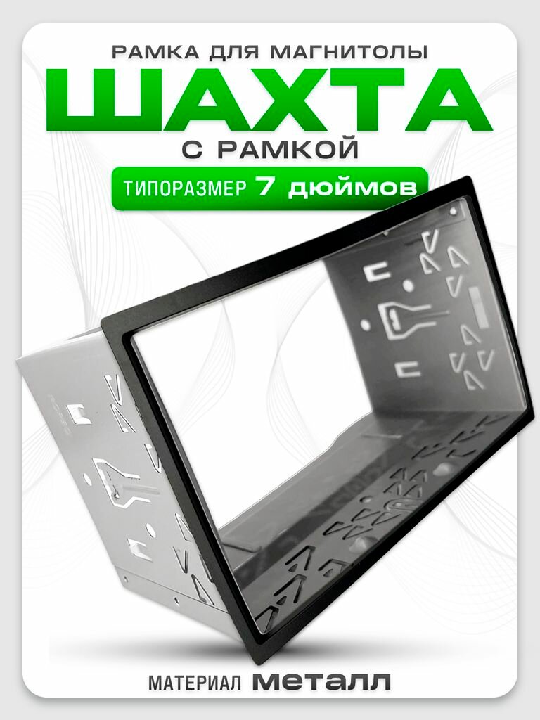 Рамка-шахта для 2DIN магнитолы универсальная металлическая + боковые крепления (с пластиковой рамкой)