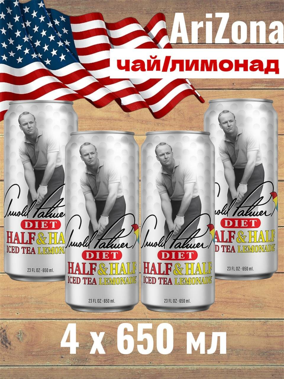 Холодный чай , Arizona A. Palmer Half & Half Iced Tea Lemonade (Аризона А. Палмер Чай и Лимонад), 650 мл *4 шт (США)