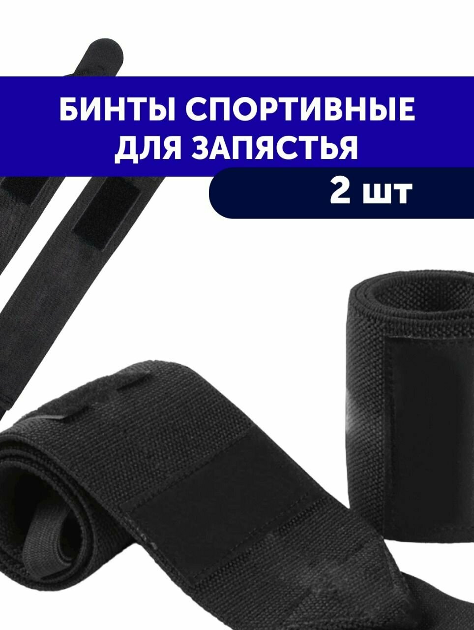 Фиксаторы для запястья черные, 2 шт
