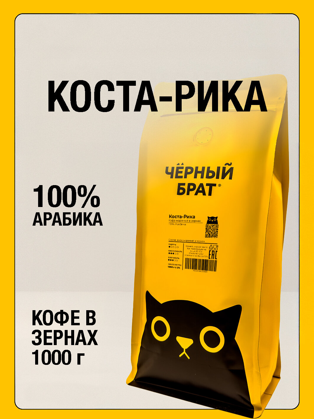 Зерновой кофе черный брат, 100% арабика из Коста-Рики, 1000 гр