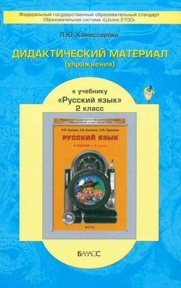 Русский язык. 2 класс. Дидактический материал (упражнения) к учебнику Р. Н. Бунеева и др. ФГОС