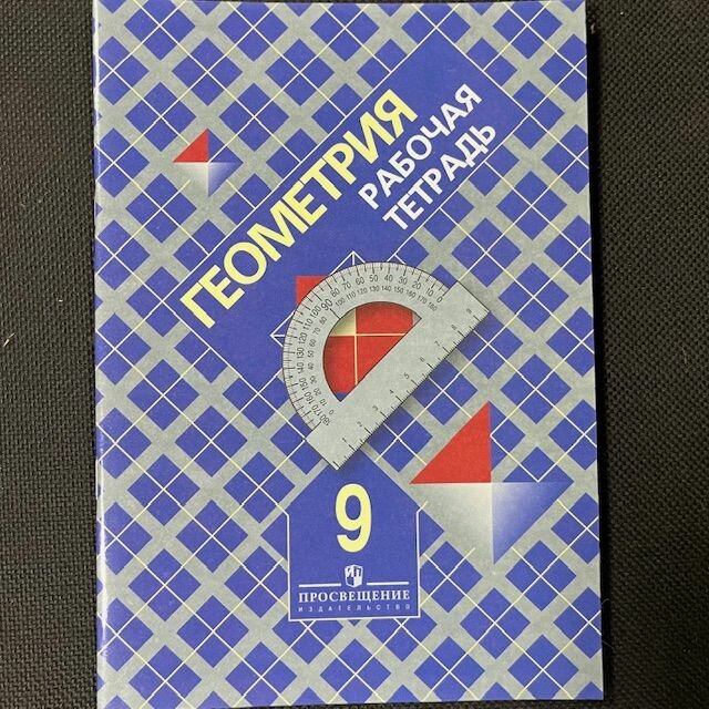 Геометрия 9 класс. Рабочая тетрадь. УМК Атанасян 2011, 2012 год