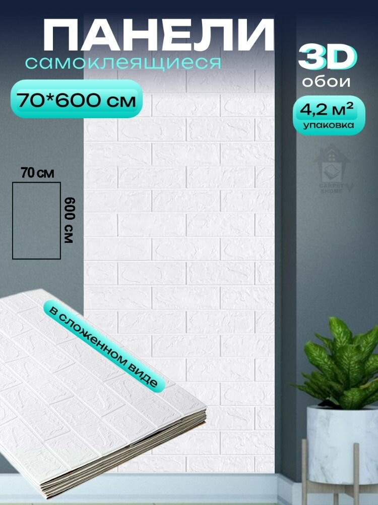 Мягкие стеновые панели в рулоне "Белый кирпич" 3D обои, 70×600 см (4,2 кв. м)