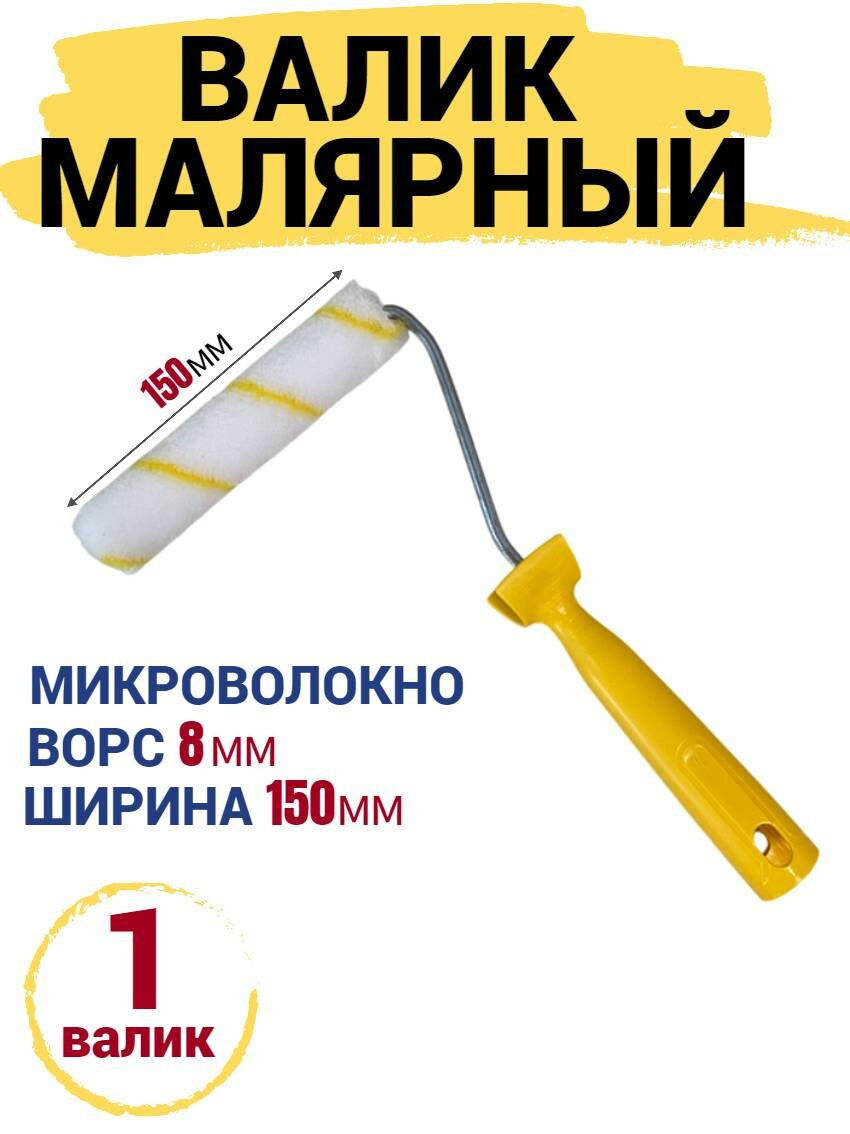 Валик мини малярный 150 мм Микроволокно ворс 8мм