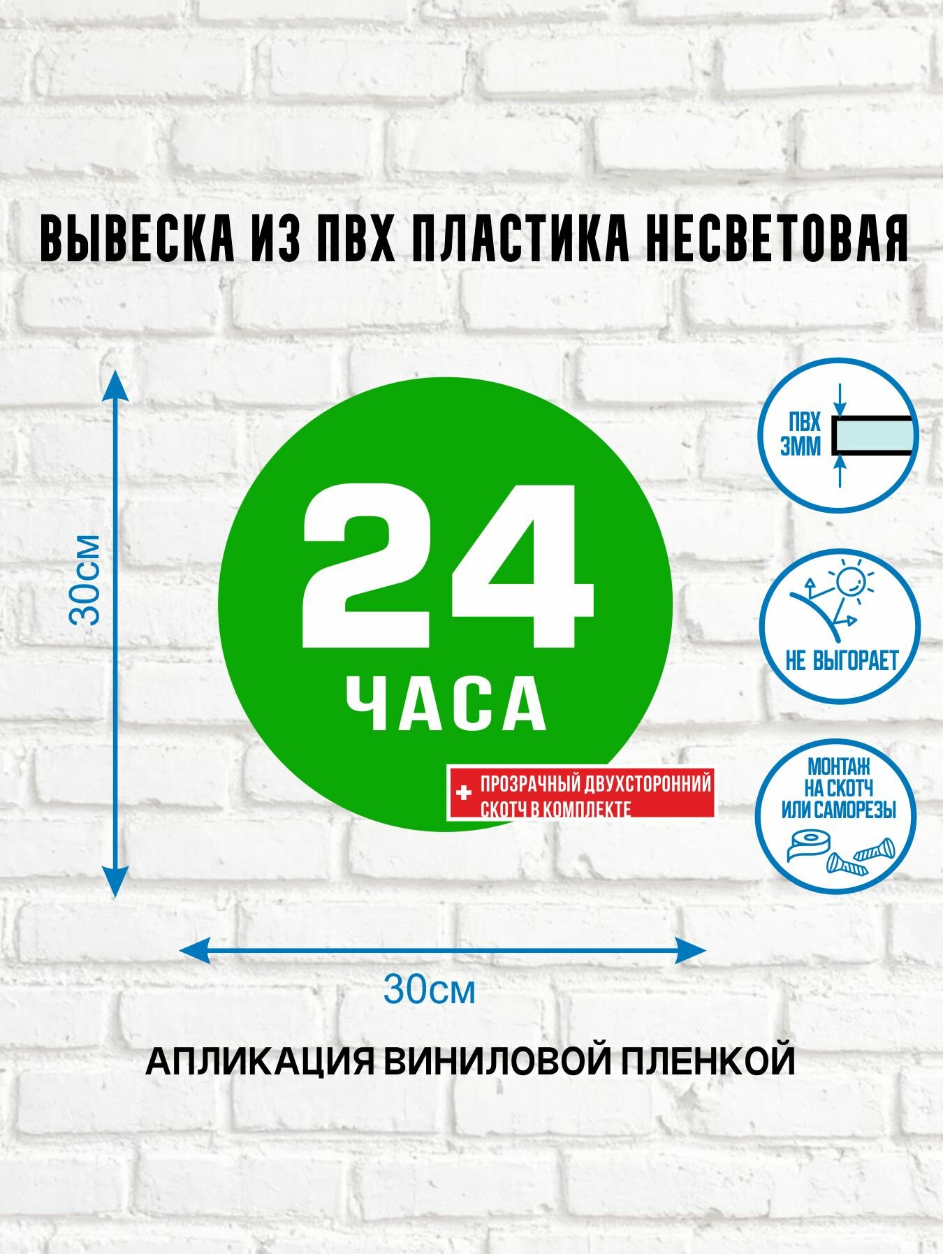 Вывеска несветовая круглая из ПВХ пластика "24 часа", для круглосуточного магазина