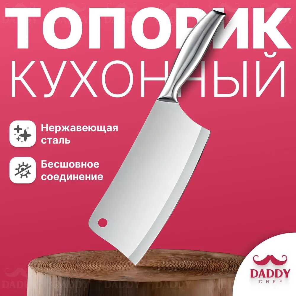 Нож-топорик для рубки и разделки мяса, мясной тесак, кухонный топор от Daddy Chef