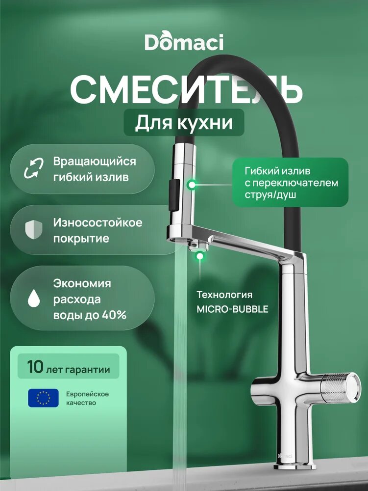 Смеситель для кухни высокий с гибким поворотным изливом и режимом душа Domaci Римини D569223CR хром, латунный