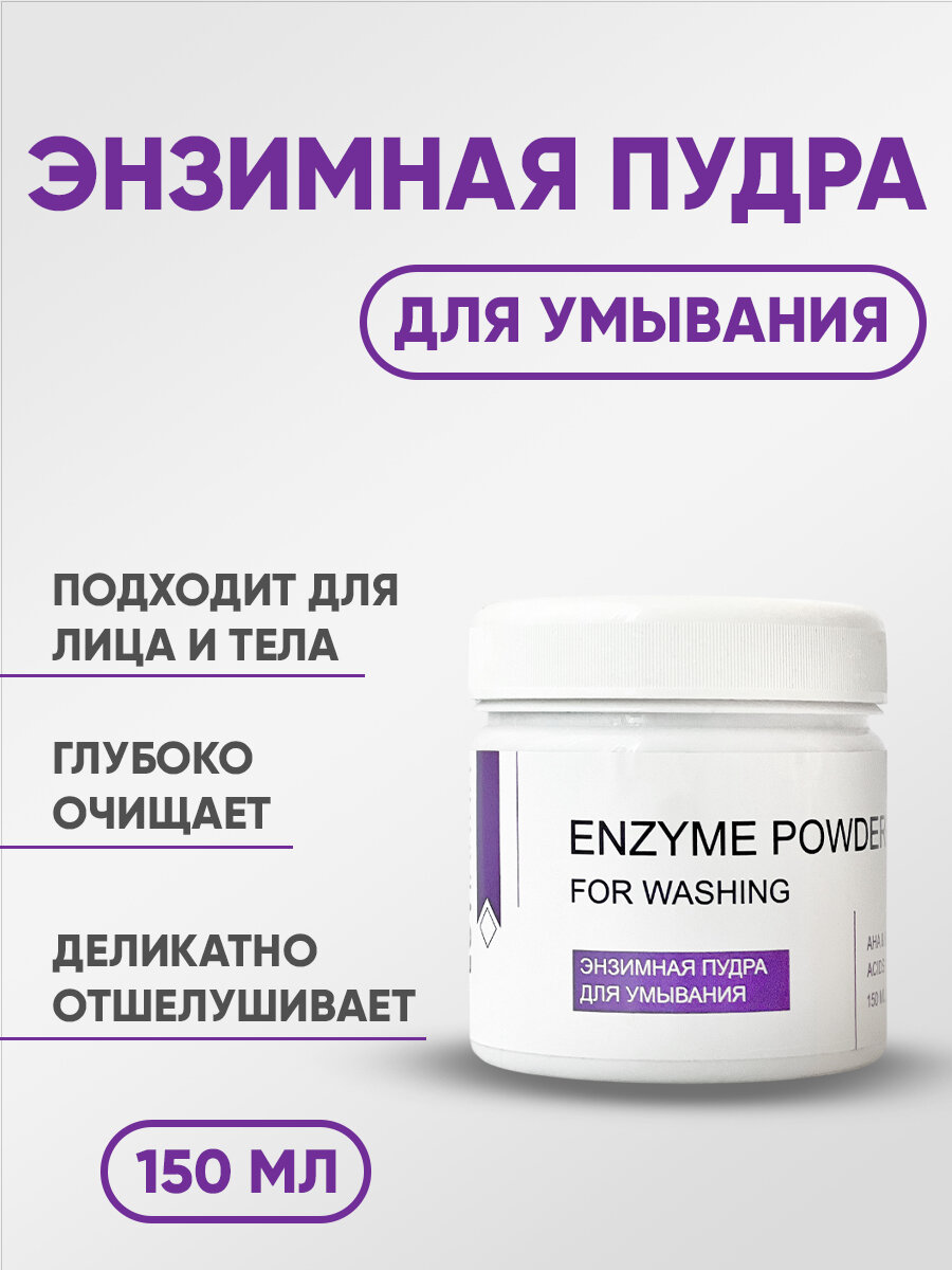 Энзимная пудра для умывания c AHA и BНА кислотами и экстрактами LOVIANNA, 150 мл