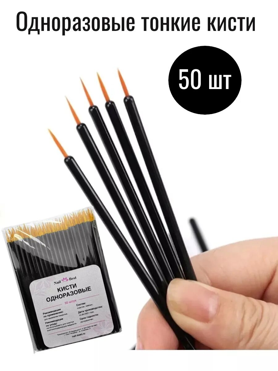 Кисти одноразовые для маникюра 50 штук