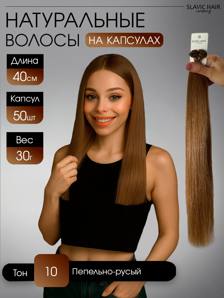 Натуральные волосы для наращивания на капсулах 40см 50шт 10 тон / Slavic Hair company