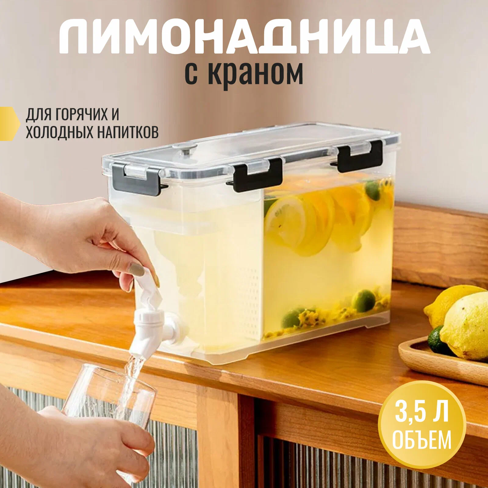 Лимонадница с краном и фильтров, 3.5л, пластиковая, герметичная