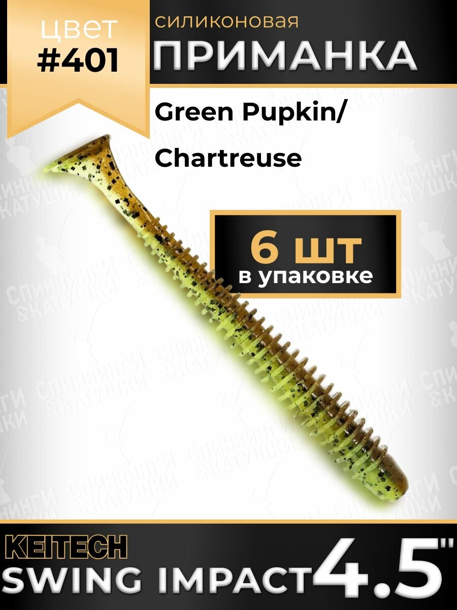 Силиконовая приманка Keitech Swing Impact 4.5" #401