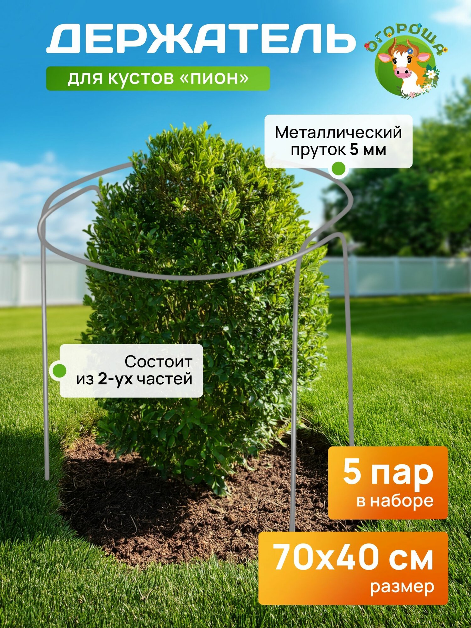 Опора для Пионов оцинкованная 5мм d-0,4м, h-0,7м (5 пар)