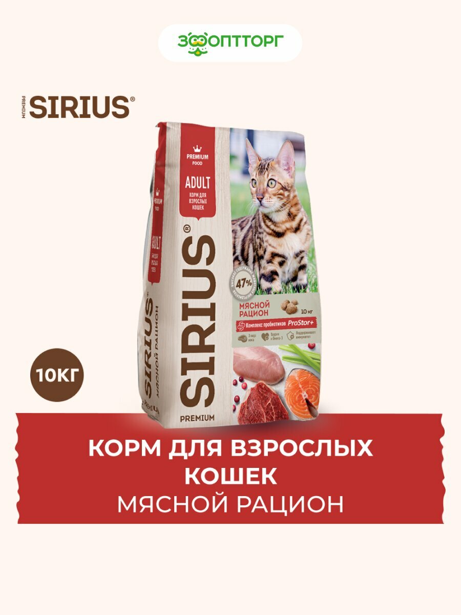 Корм Sirius "Мясной рацион", для взрослых кошек, без усилителей вкуса, 10кг