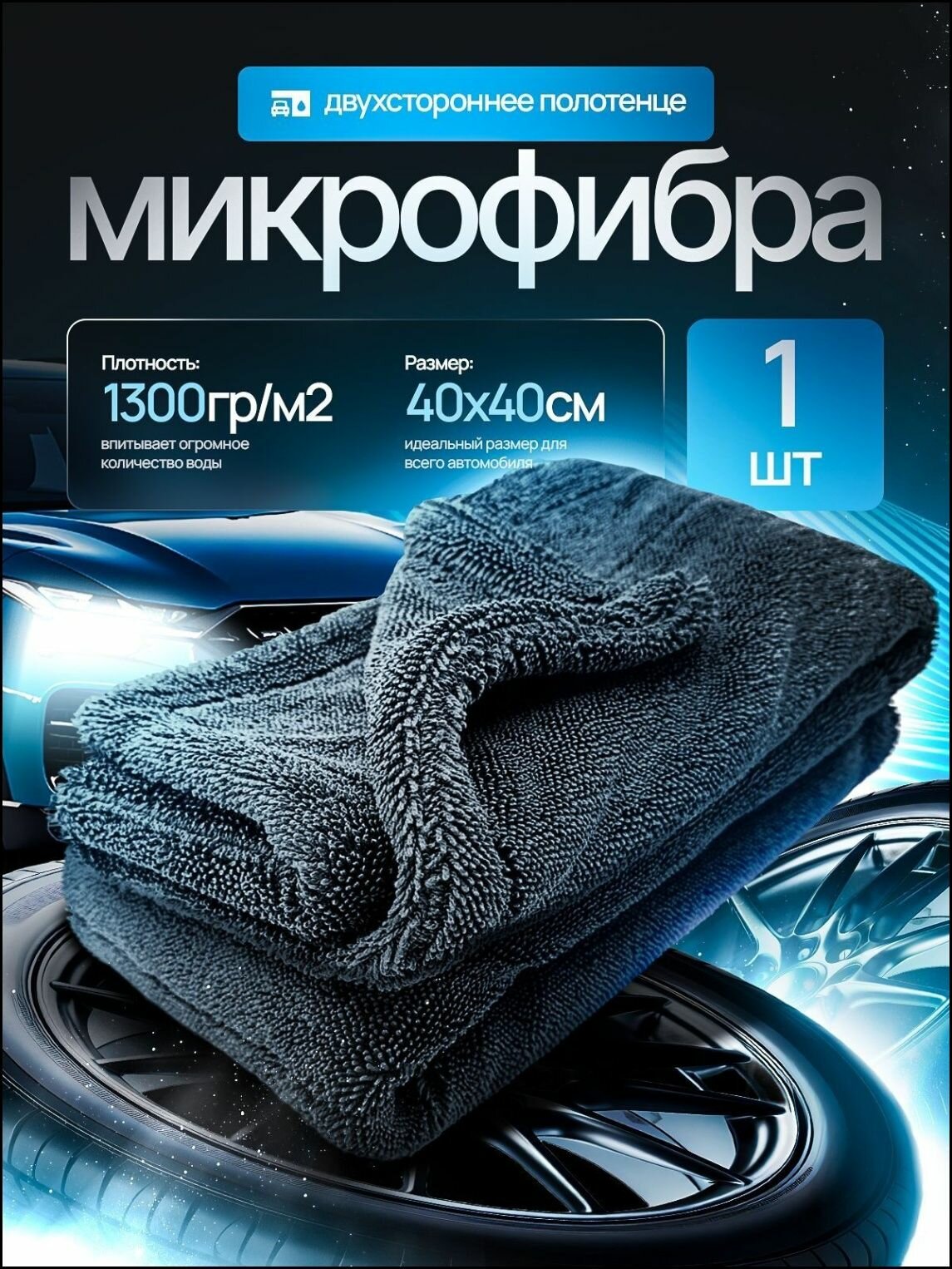Тряпка для автомобиля двухсторонняя 40х40, 1300г/м2, полотенце для сушки автомобиля из микрофибры 1шт.