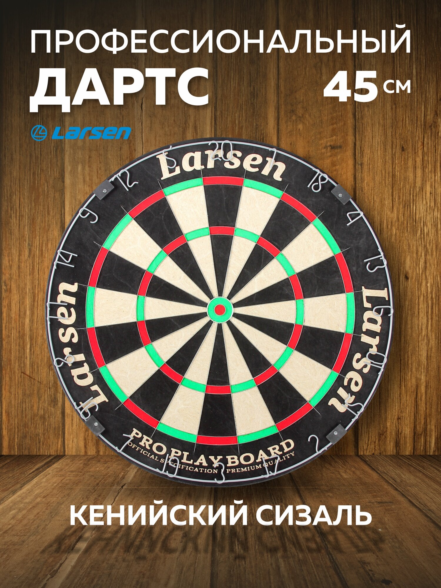 Мишень для игры в дартс Larsen DG51001, сизаль, д45см профессиональная