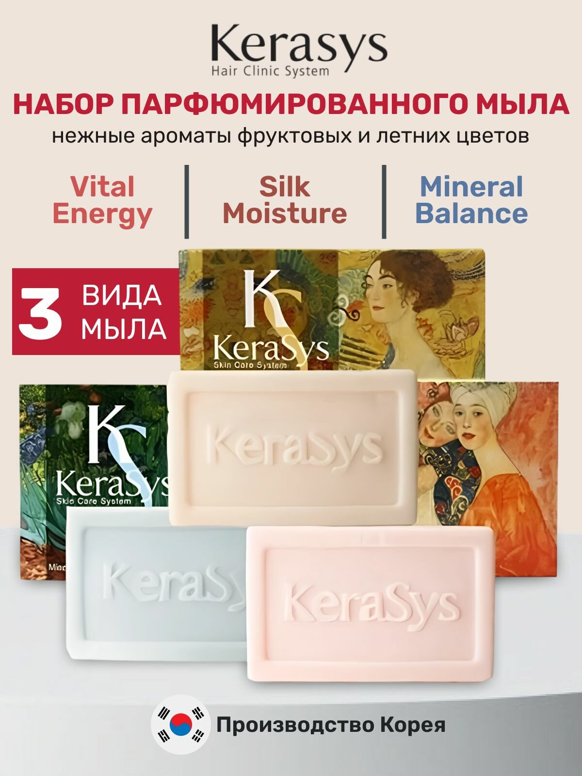 KERASYS Мыло косметическое парфюмированное, набор 3 шт Х 100 г