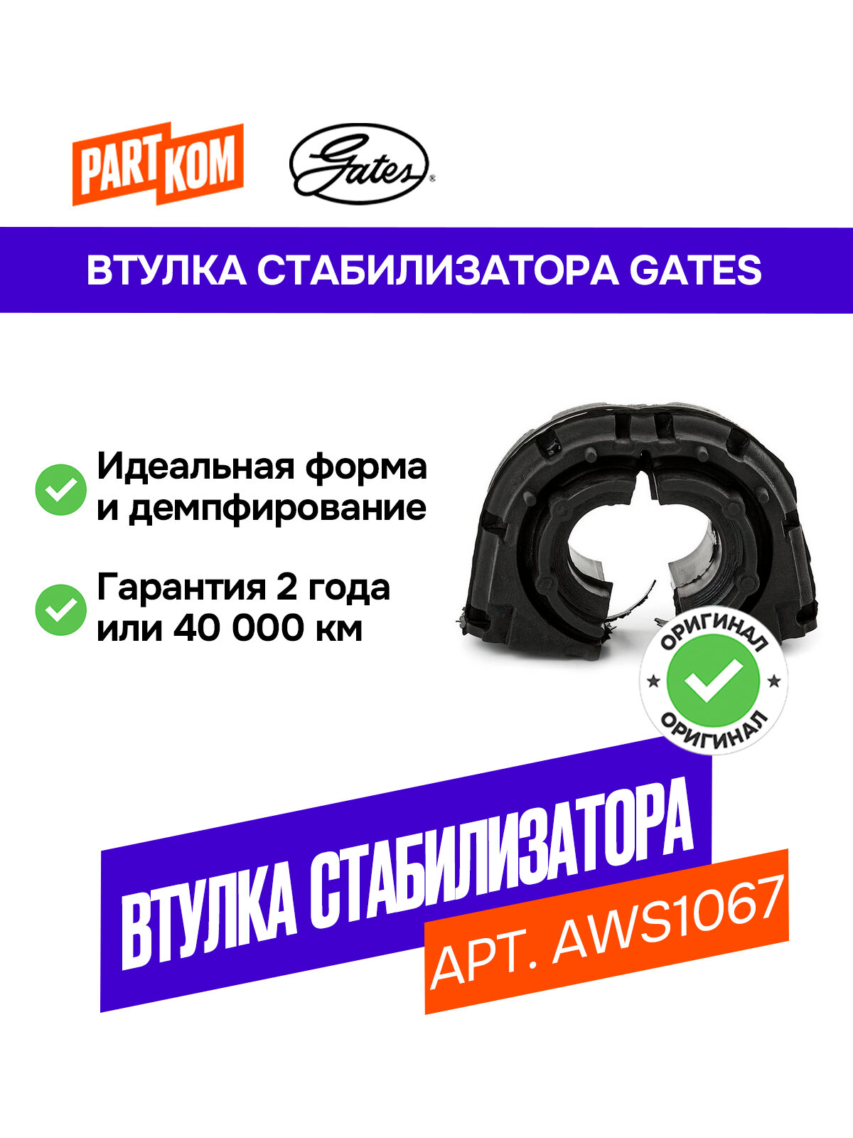 Втулка стабилизатора заднего GATES AWS1067 для а/м Volkswagen Passat, AUDI A8