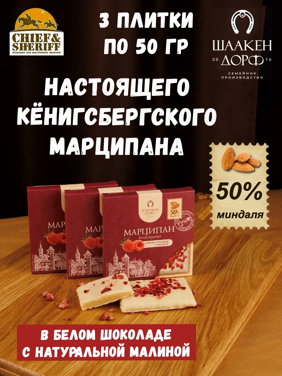 Марципановая плитка в белом шоколаде с малиной, Schaaken Dorf, 3 X 50 гр