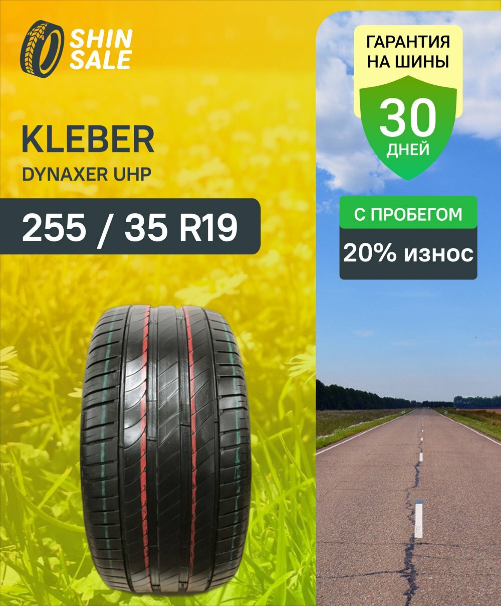 Летние шины Kleber Dynaxer UHP 255/35 R19 15.0% износ T0115484
