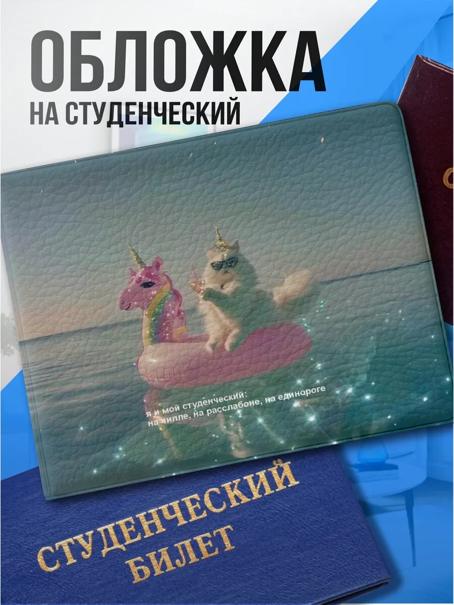 Обложка для студенческого билета