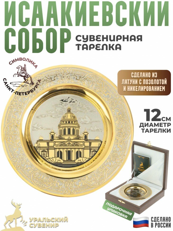 Сувенирная тарелка "Исаакиевский собор. Петербург" из латуни с позолотой (12 см)