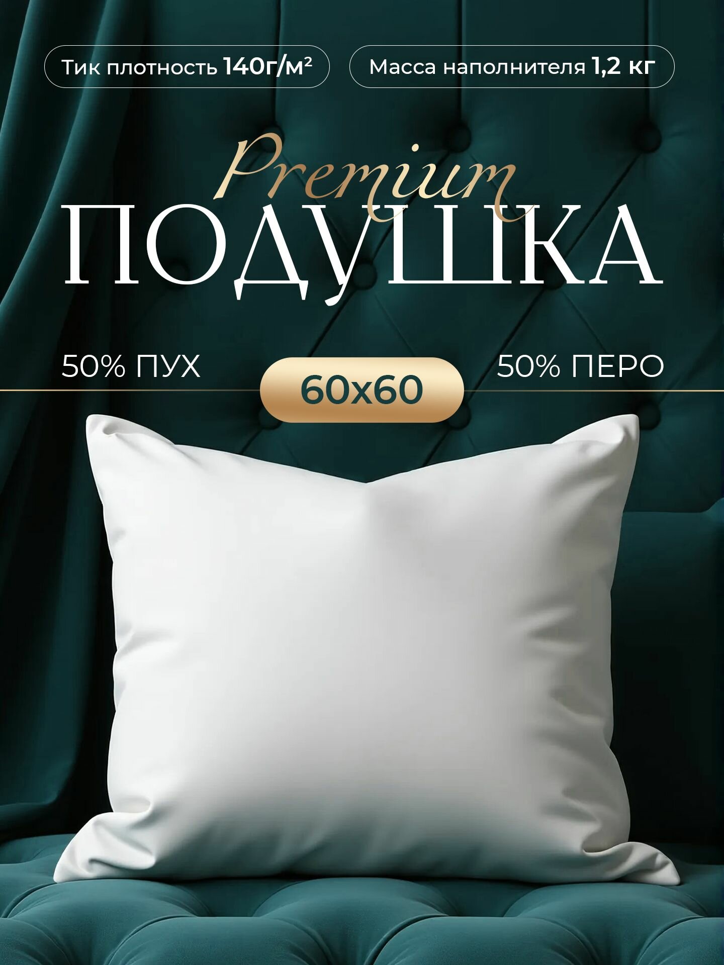 Подушка 60х60 для сна натуральная пух-перо 1200 г
