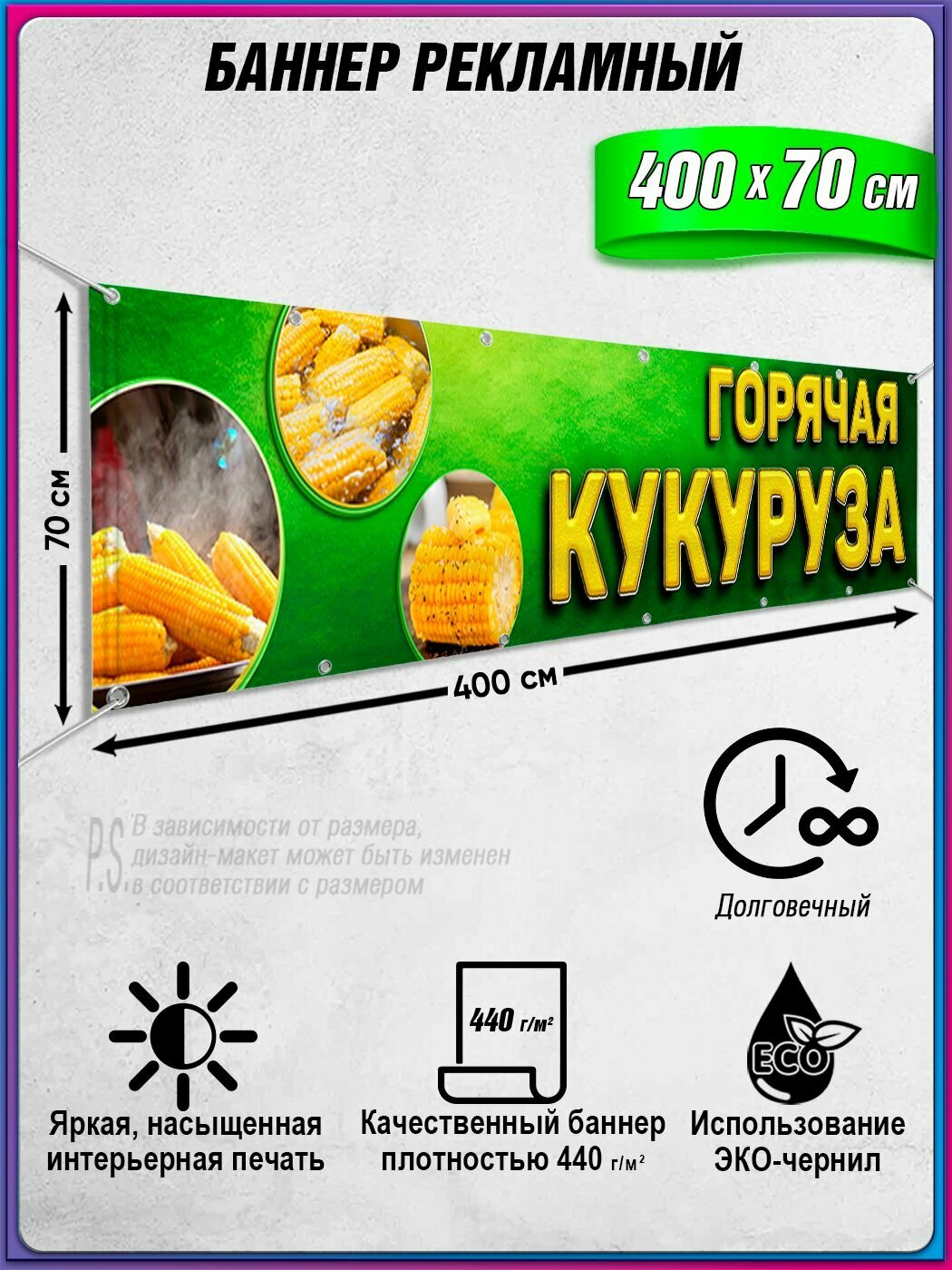 Горизонтальный баннер Горячая кукуруза 4х0,7 м